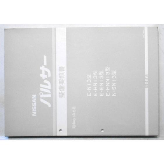 PULSAR E-/N13.HN13.EN13.HNN13 N-SN13 整備要領書 + 追補版2冊 : エフアンドエルカンパニー - 通販 ...