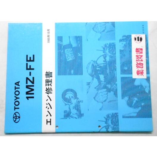 トヨタ 1MZ-FE エンジン修理書。 : エフアンドエルカンパニー - 通販 - Yahoo!ショッピング