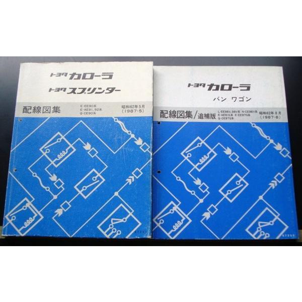 COROLLA.SPRINTER E-EE90.AE91.92 Q-CE90 配線図＋追補版6冊。 : エフアンドエルカンパニー - 通販 ...