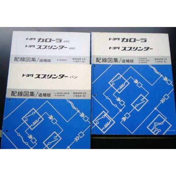 COROLLA.SPRINTER E-EE90.AE91.92 Q-CE90 配線図＋追補版6冊。 : エフアンドエルカンパニー - 通販 ...