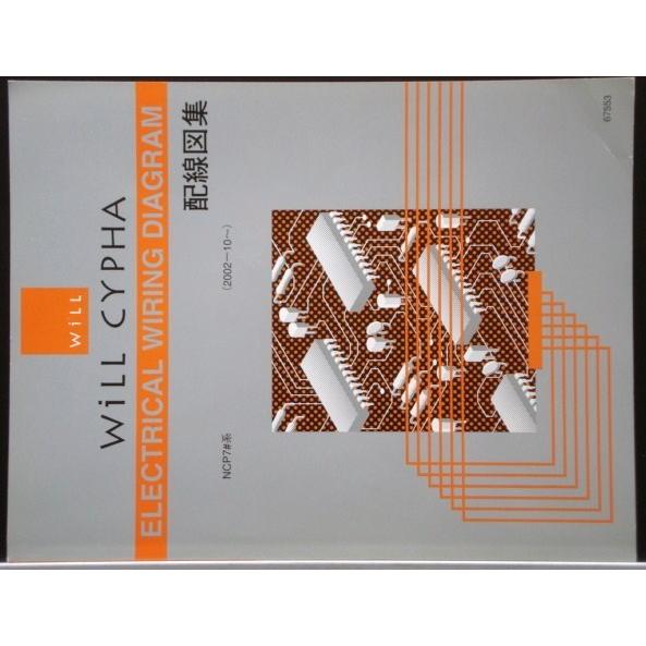 トヨタ Will CYPHA NCP7#系 配線図集('00.1-) : エフアンドエルカンパニー - 通販 - Yahoo!ショッピング