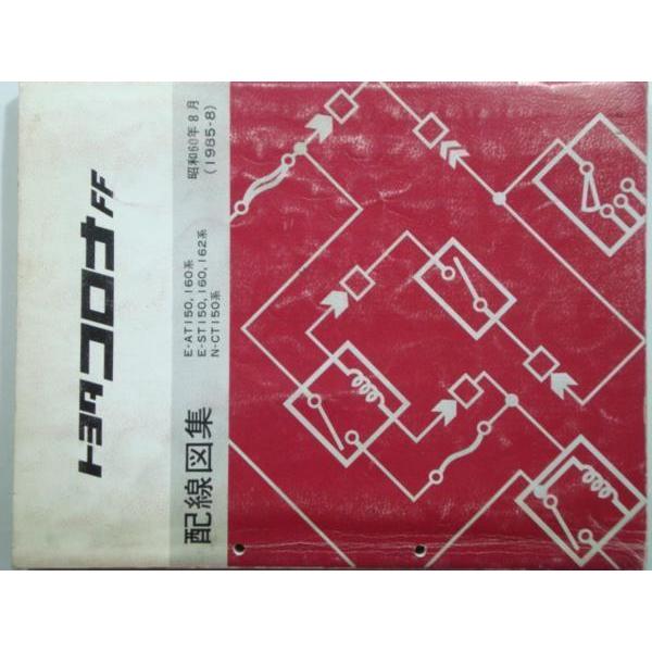 CORONA FF E-/AT150.160.ST150.160.162 系 配線図集 +追補版2冊。 : エフアンドエルカンパニー - 通販 ...