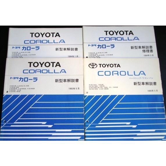 COROLLA E/EE101.AE100.101 X-CE100 新型車解説書+追補版10冊 : エフアンドエルカンパニー - 通販 - Yahoo!ショッピング