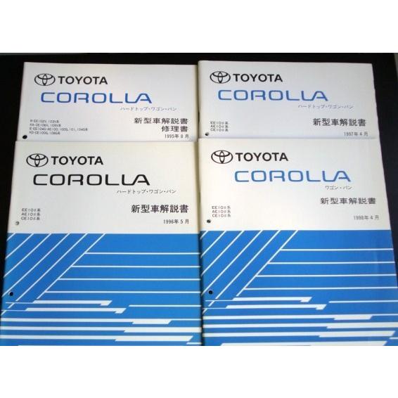 COROLLA E/EE101.AE100.101 X-CE100 新型車解説書+追補版10冊 : エフアンドエルカンパニー - 通販 ...