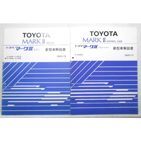 MARK2 E-SX80,GX81,YX80,SX80Y,YX80Y 新型車解説書+追補版2冊。 : tyne175b : エフアンドエル ...