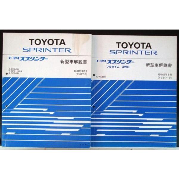 SPRINTER E-EE90 E-AE91.92 Q-CE90 新型車解説書 + 追補版5冊 : tyne204a : エフアンドエルカンパニー - 通販 - Yahoo!ショッピング