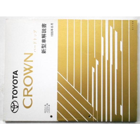 CROWN HARDTOP/SEDAN GS15#,JZS15#,LS15# 新型車解説書+ 追補版3冊 : エフアンドエルカンパニー - 通販 - Yahoo!ショッピング