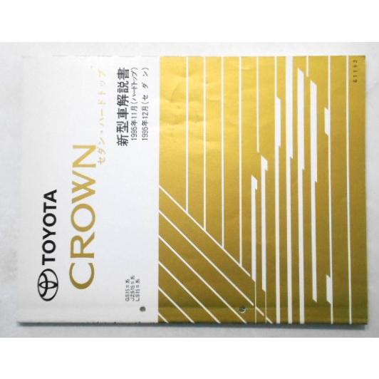 CROWN HARDTOP/SEDAN GS15#,JZS15#,LS15# 新型車解説書+ 追補版3冊 : エフアンドエルカンパニー - 通販 - Yahoo!ショッピング