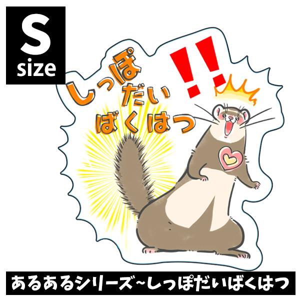 オリジナルフェレットステッカー あるあるシリーズ〜しっぽだいばくはつ Sサイズ s-082-s フェレット イタチ 鼬 ステッカー防水 デコレーション メール便可 : フェレットワールドヤフー ...