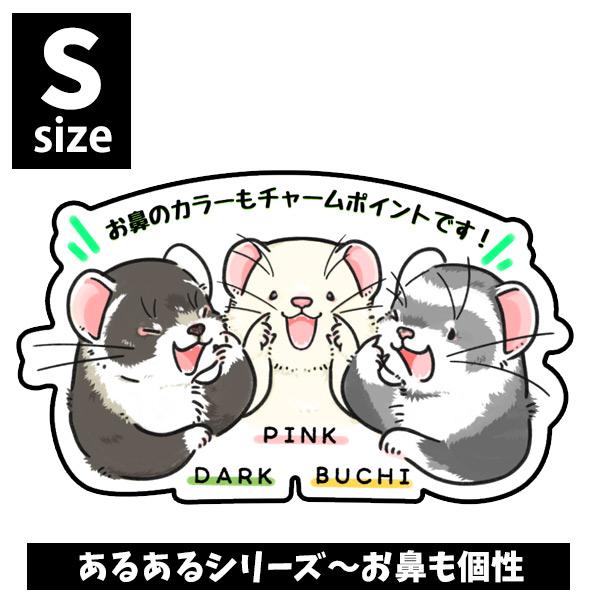 フェレット グッズ オリジナルフェレットステッカー あるあるシリーズ〜お鼻も個性 Sサイズ s-086-s イタチ 鼬 ステッカー シール UV加工 防水 メール便可 : フェレットワールド ...