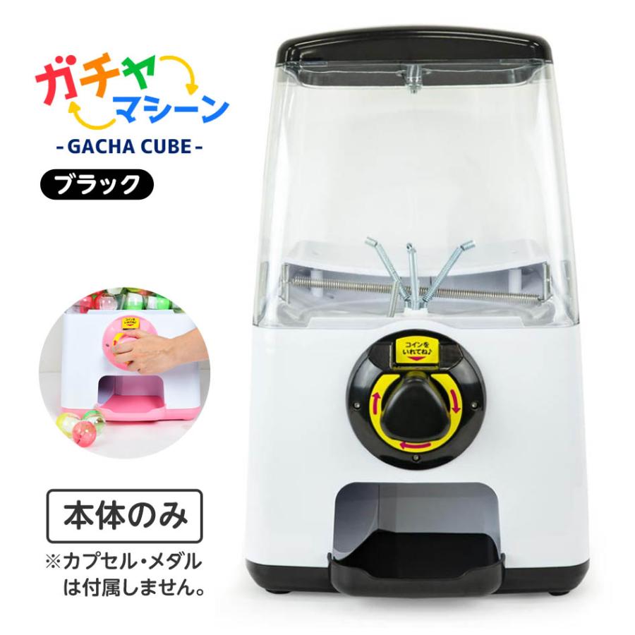 ガチャマシーン GACHA CUBE ブラック 送料無料 沖縄・離島発送不可 縁日 景品 問屋 お祭り 子供 おもちゃ 祭り 縁日用品 屋台 ...