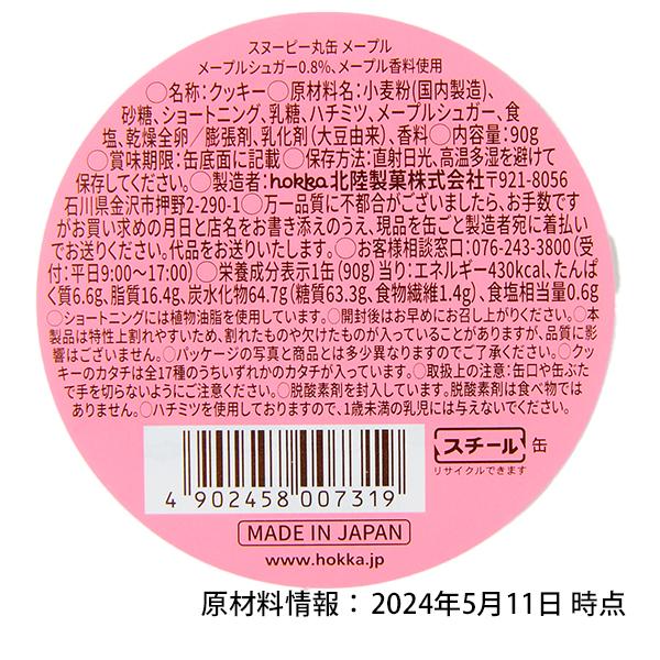 hokka 北陸製菓 Hokka スヌーピー クッキー 丸缶 メープル 90g 駄菓子 お菓子 おかし 賞味期限2025年3月31日 縁日 景品 問屋 お祭り 子供 : フェスティバルプラザ ...