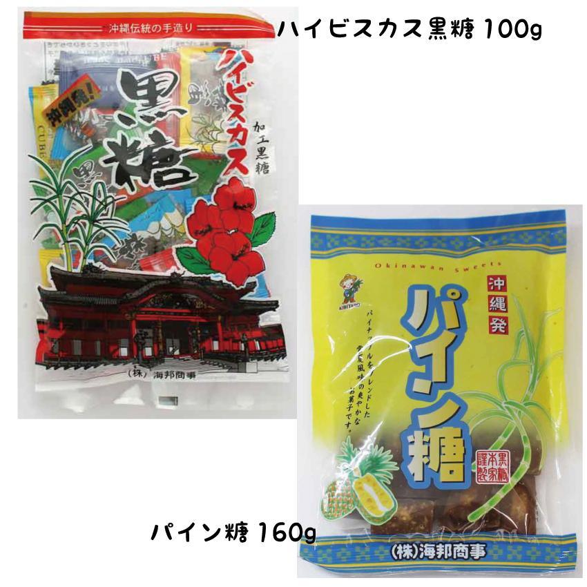 1000円ポッキリ ハイビスカス 黒糖 100g 個包装 パイン 糖 160g 沖縄 グルメ コンビ 土産 プレゼント お菓子 ミネラル 補給 熱中症 対策 送料無料 ネコポス ...