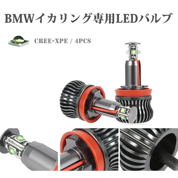 送料無料 イカリング CREE製 LEDライト BMW 3シリーズ E60 E61 E63 E64 E71 E82 E84 E87 E88 E90 E92 E93 ホワイト 6500K 2個 ...