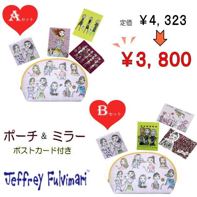 お買い得 ジェフリー ギフトセット メイクポーチ コスメポーチ ミニミラー ポストカード3枚 ガールズ Jeffrey Fulvimari ...