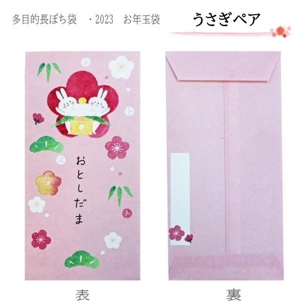 お年玉袋 ぽち袋 小袋 ポチ袋 うさぎ年 卯 ウサギ 2023 干支 お年玉袋 ぽち袋 小袋 ポチ袋 うさぎ年 卯 ウサギ 2023 干支