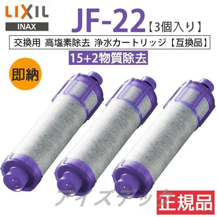 LIXIL/INAX JF-22 3個入り 【正規品】 リクシル 浄水器カートリッジ 交換用浄水カートリッジ 高塩素除去タイプ 15+2物質除去 : p21008525d1c7 : エフ ...