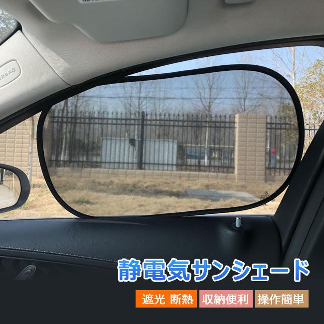 装着 簡単 ペタッと貼るだけサンシェード サンシェード 車 カーテン 2枚セット サイドドア 遮光 日よけ 吸盤なし 静電気粘着タイプ カーシェイド : FFKOストア - 通販 ...
