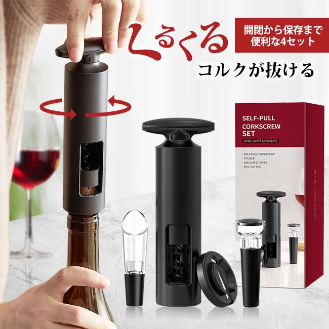 即納 高品質 ブラック ワインオープナー 簡単 4点セット フォイルカッター ストッパー付き ワイン コルク抜き 栓抜き ワイングッズ 手動 電池不要 おしゃれ : sgs-kh1 ...