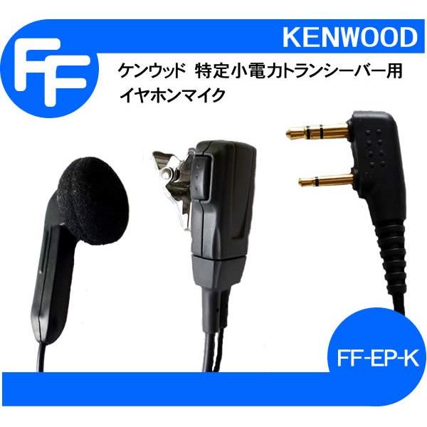イヤホンマイク トランシーバー用 インカム ケンウッド 特定小電力 UBZ-LS20 UBZ-LP20 UTB-10対応 FF-EP-K ...