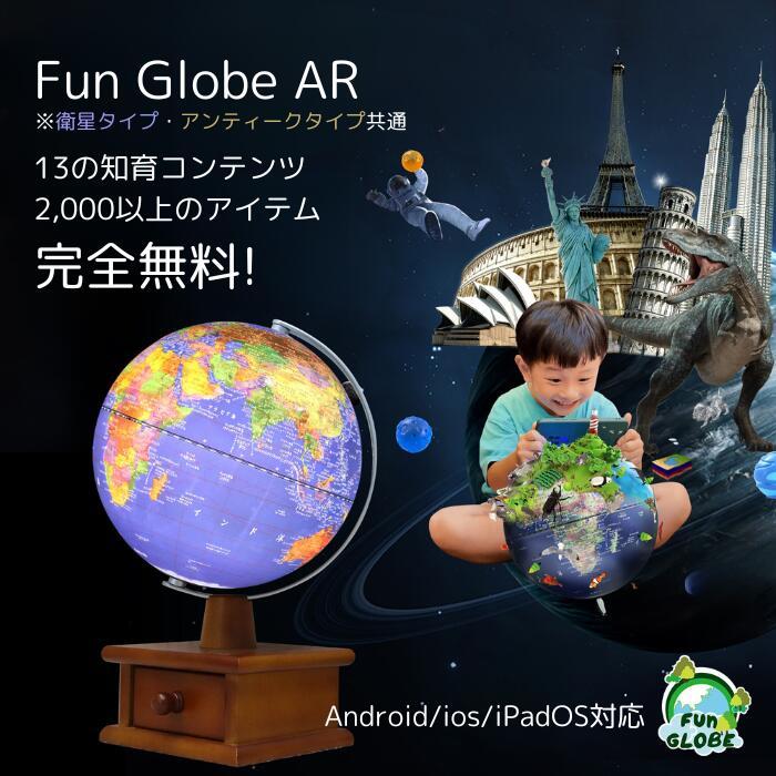 \★軽度誤植のため1000円引！★／地球儀 引き出し台座付き 25cm (109青) Fun Globe 光る しゃべる AR 子供 ...