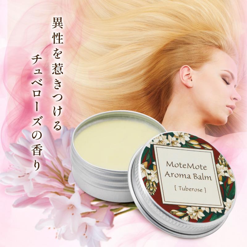 モテモテアロマバーム 香水 アロマ バーム 首 手首 おやすみ前 お出かけ前 フェロモン ボディアロマ 加齢臭 汗の臭い 毛穴臭 チュベローズ 安眠 快眠 : FHSR0119企画 - 通販 ...