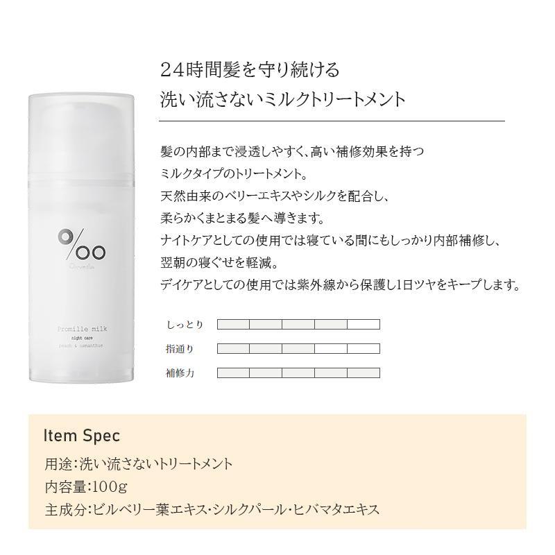 Promille ヘアトリートメント スタイリング プロミルミルク ムコタ mucota 100g milk サロン ヘアミルク 洗い流さない ヘアケア 寝ぐせ アウトバス 髪 送料無料 ...