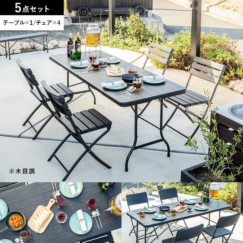 MINT（家具、インテリア） 折りたたみ ガーデンテーブルセット 幅179cm 5点セット チェア ブラック ラタン調 木目調 バルコニー 屋外 ベランダ テラス 折り畳み ガーデンセット ...