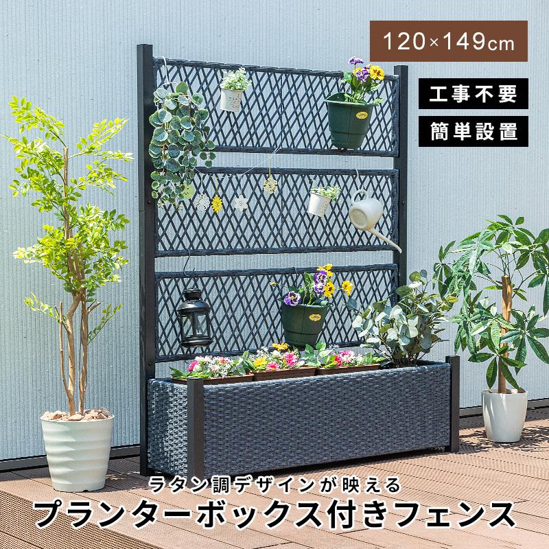 MINT（家具、インテリア） フェンス プランターボックス付き 目隠し 間仕切り プランター プランターボックス ラタン調 幅120cm 高さ149cm 屋外 エクステリア 庭 : 家具 ...