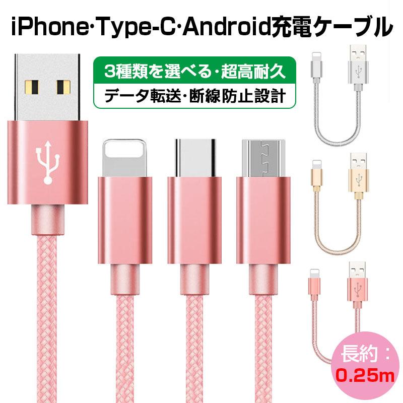 iPhone micro USBケーブル マイクロUSB Android用 Type-C Lightning 0.25m 急速充電ケーブル データ転送 断線防止 ナイロン素材 モバイル ...