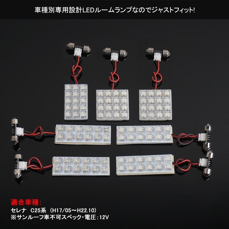 日産 ○LEDルームランプセットセレナ C25 専用設計 LEDルーム 日産 ○LEDルームランプセットセレナ C25 専用設計 LEDルーム