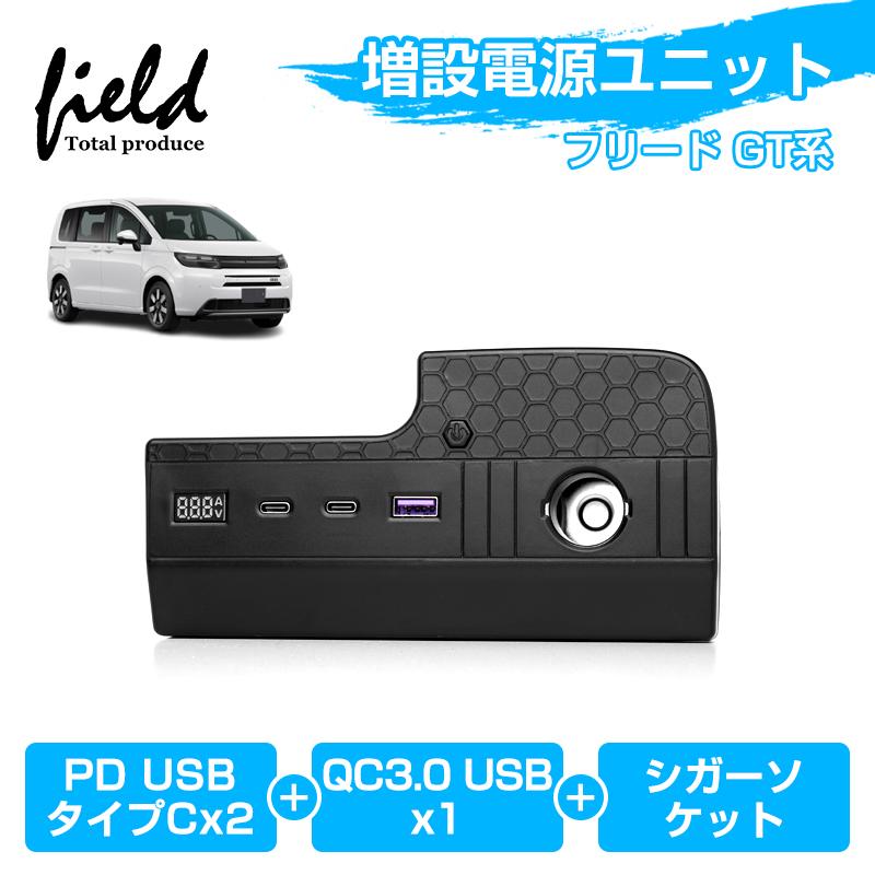 ホンダ フリード GT系 GT1 GT2 GT3 GT4 GT5 GT6 GT7 GT8 FREED 増設電源ユニット 電源増設 USB充電 スマホ充電 フィットライト付 内装 電装 カスタム ...