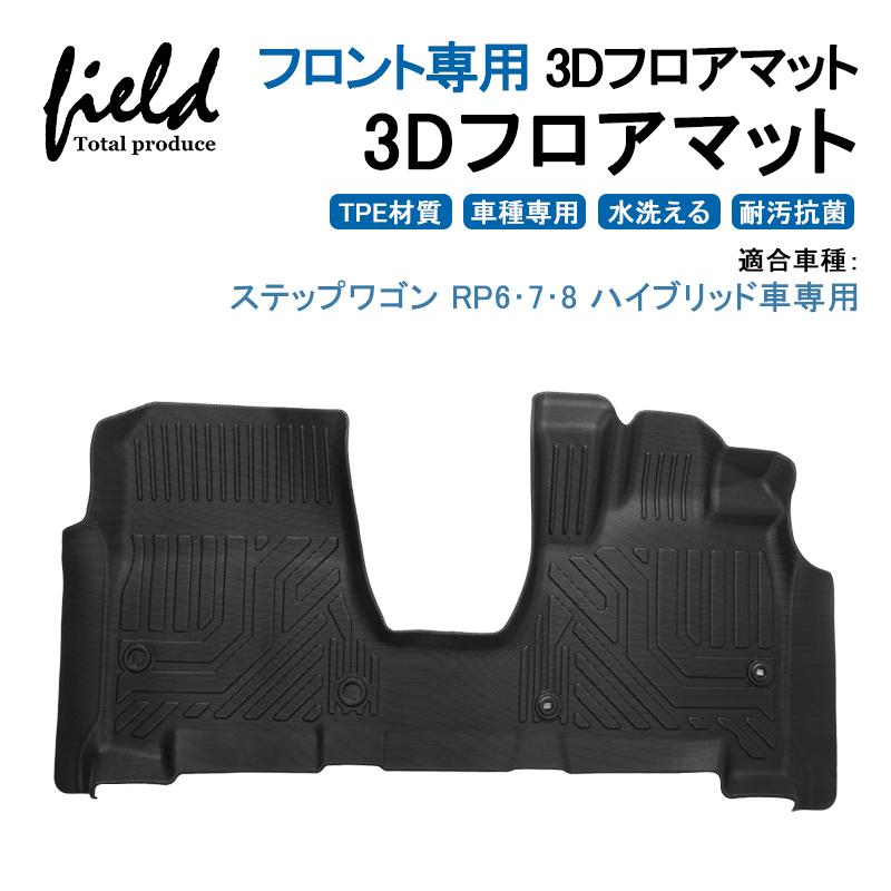 ホンダ 新型 ステップワゴン RP6 RP7 RP8 スパーダ エアー ハイブリッド車用 3Dフロアマット フロントマット 第一列目 防水 耐汚れ 抗菌効果 耐摩擦 滑り防止 : FIELD ...