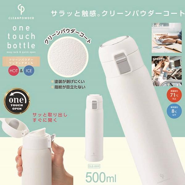 水筒 500ml 500ミリ CLE-06W クリーンパウダー 真空二重ワンタッチボトル ホワイト (KKS) : フィールドボス - 通販 - Yahoo!ショッピング
