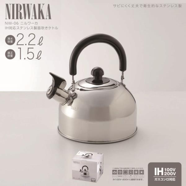 ヤカン IH対応 やかん 2リットル NW-06 NIRWAKA ニルワーカ ステンレス製笛吹ケトル 2.2L (KKS) : フィールドボス - 通販 - Yahoo!ショッピング