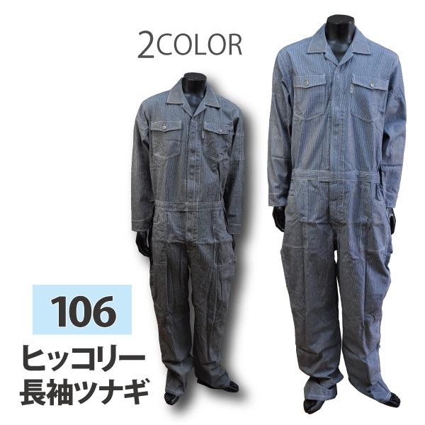 即日発送可 作業服 つなぎ服 長袖 綿100％ メンズ M-3Lサイズ コーコス 106 長袖つなぎ ヒッコリー ストライプ柄 オールシーズン ...
