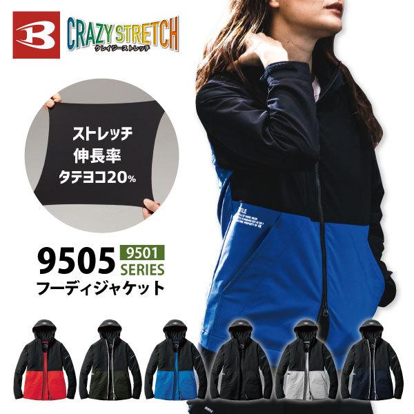 BURTLE 作業服 作業着 長袖ジャケット メンズ レディース S-XXLサイズ バートル 9505 フーディジャケット 4WAYストレッチ 制電ケア設計 JIS T8118適合プロダクト ...