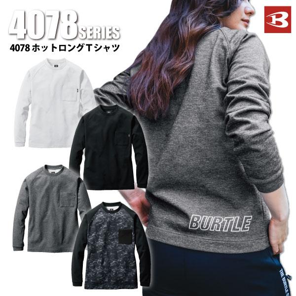 BURTLE バートル 2022秋冬 長袖Tシャツ メンズ レディース M-XXLサイズ 4078 ホットロングTシャツ 制電ケア ストレッチ 吸汗速乾 消臭 : 作業用品のファイト - 通販 ...