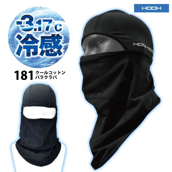 バラクラバ 接触冷感 村上被服/HOOH 春夏 181 クールコットンバラクラバ UVカット 吸汗速乾 熱中症対策 メール便対応 : 作業用品のファイト - 通販 - Yahoo!ショッピング