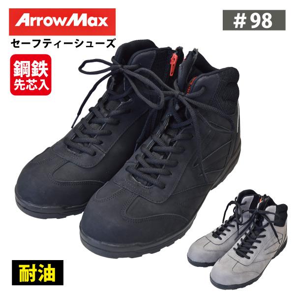 安全靴 耐油 メンズ 25.0-28.0cm 福山ゴム アローマックス/ArrowMax #98 セーフティーシューズ 反射 ファスナー付き 鋼鉄先芯入り 作業靴 : 作業用品のファイト ...