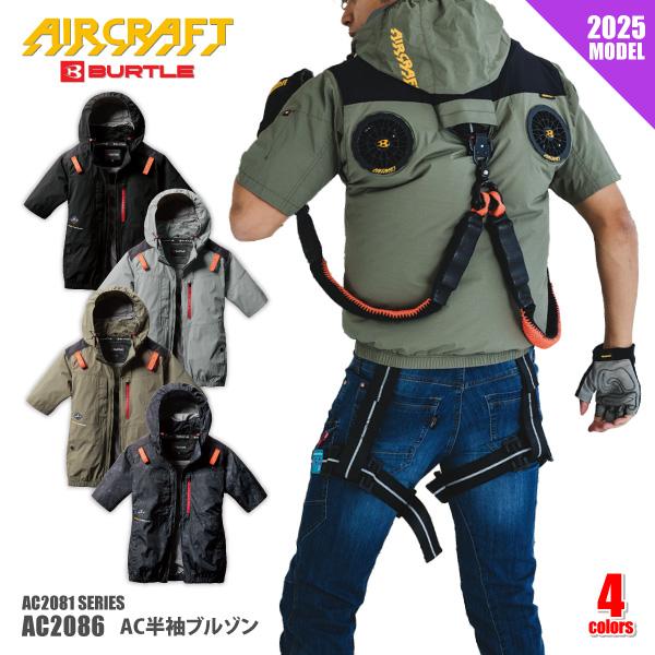 BURTLE バートル 空調作業服 2025 メンズ M-XXLサイズ 即日発送可 エアークラフト/AIR CRAFT AC2086 半袖ブルゾン ブルゾンのみ 熱中症対策 : 作業用品の ...