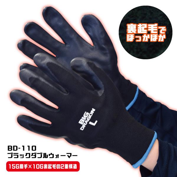 即日発送可 防寒手袋 作業用 メンズ L・LLサイズ 富士グローブ BD-110 ブラックダブルウォーマー 裏起毛付 耐摩擦性 耐油性 寒冷地作業 メール便対応 : 作業用品のファイト ...