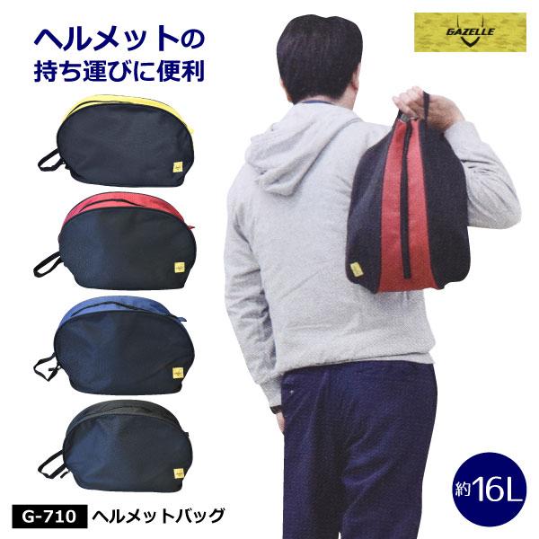 ヘルメット用バッグ ヘルメット収納 福徳産業 GAZELLE G-710 ヘルメットバッグ 約16L 即日発送可 撥水加工 カラビナ用フック付き : 作業用品のファイト - 通販 ...