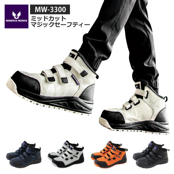 安全靴 安全作業靴 ミッドカット メンズ 24.5-28.0cm コーコス信岡/CO-COS MW-3300 マジックセーフティー 反射 耐油 樹脂先芯 JSAA規格B種認定 : 作業用品の ...