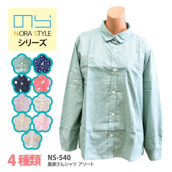 作業シャツ かわいい レディース M-LLサイズ 即日発送可 のらスタイル NS-540-Assort 農家さんシャツ 母の日 プレゼント メール便対応 : 作業用品のファイト - 通販 ...