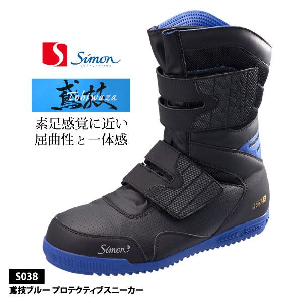 シモン 安全靴 高所作業靴 長編上靴 鳶靴 S038 鳶技ブルー JSAA規格品 合成ゴム底 ワイズ3E 鋼製先芯 : 作業用品のファイト - 通販 - Yahoo!ショッピング