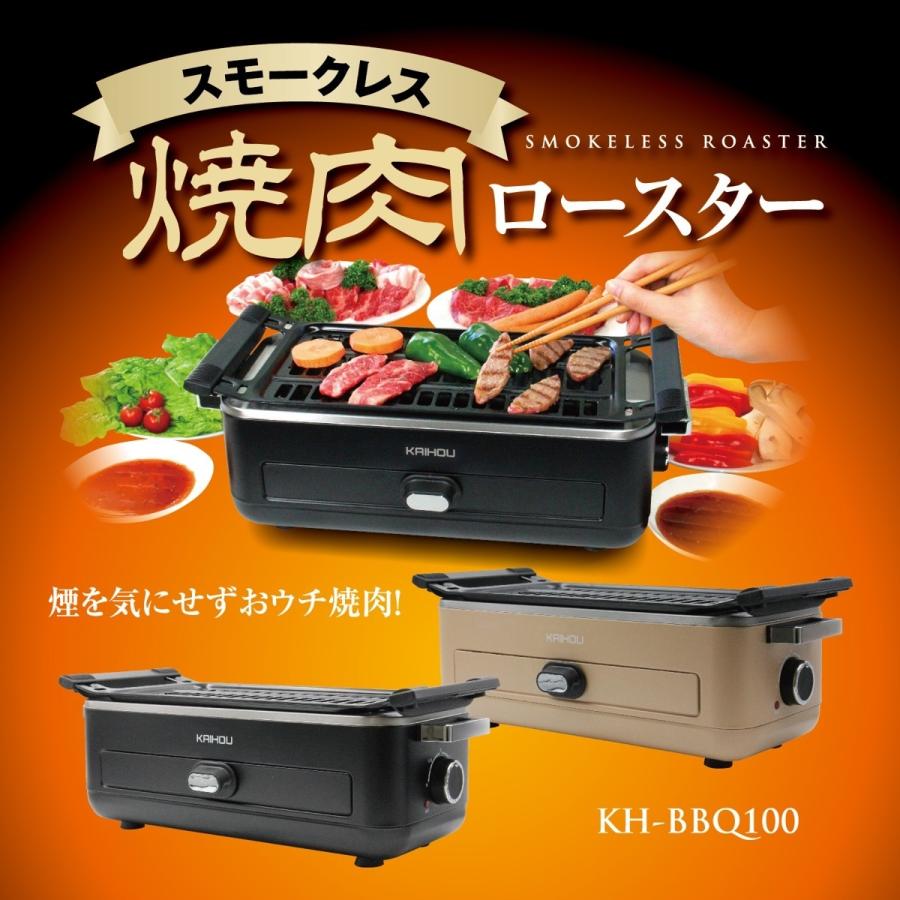 KAIHOU KH-BBQ100 スモークレス 焼肉ロースター グリル カイホウジャパン (10) : 10001402 : NEXT ONLINE - 通販 - Yahoo!ショッピング