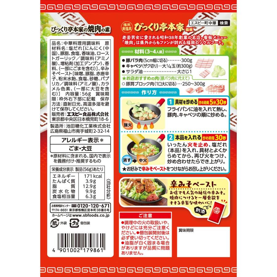 エスビー食品 町中華 びっくり亭本家の焼肉の素 56g×5個 : フィルパシオヤフーショップ - 通販 - Yahoo!ショッピング