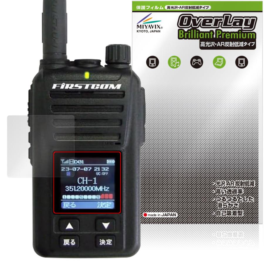 FIRSTCOM デジタルトランシーバー FC-D301 PLUS 保護 フィルム OverLay Brilliant Premium 液晶保護 黒が引き締まる 高光沢 AR 反射低減 ...