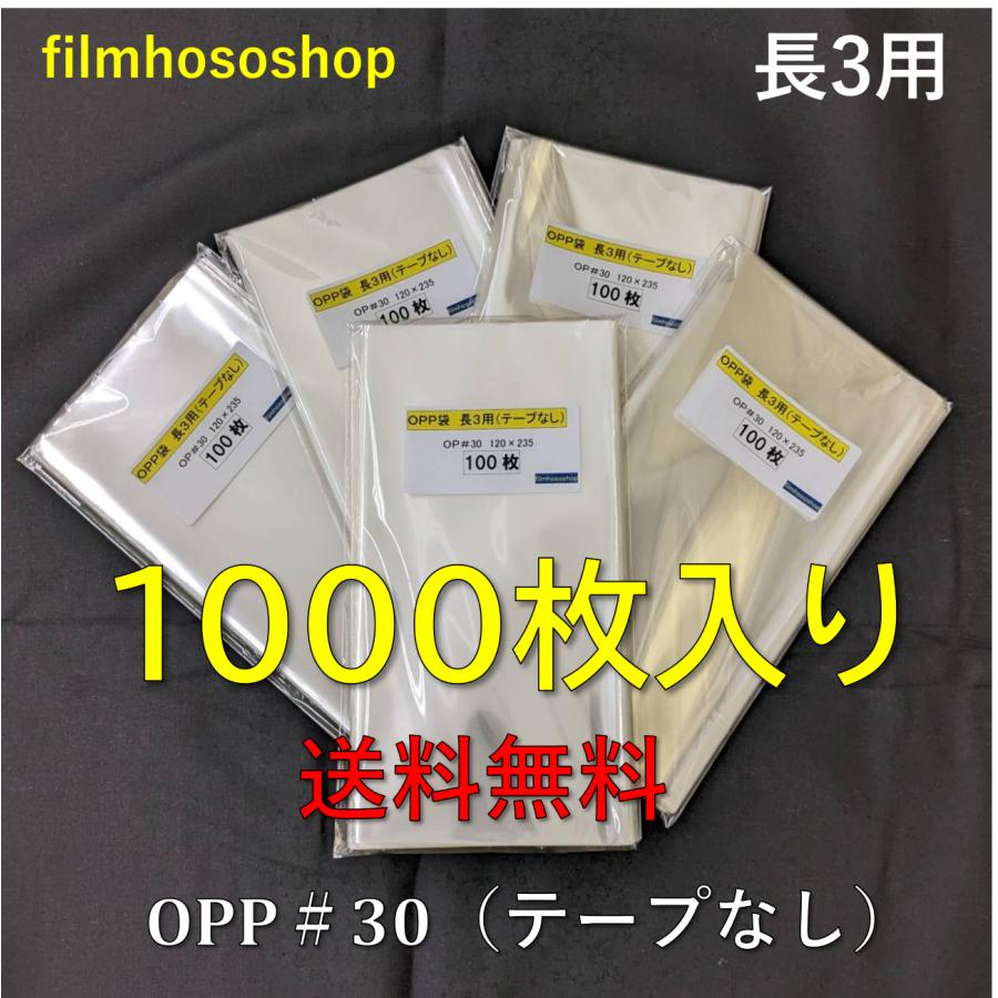 OPP袋 長3用 テープなし 30ミクロン 120×235 1000枚入り A4三つ折りサイズ 定形郵便対応 DMポスト投函 透明小分け袋 ラッピング : filmhososhop・ヤフー ...